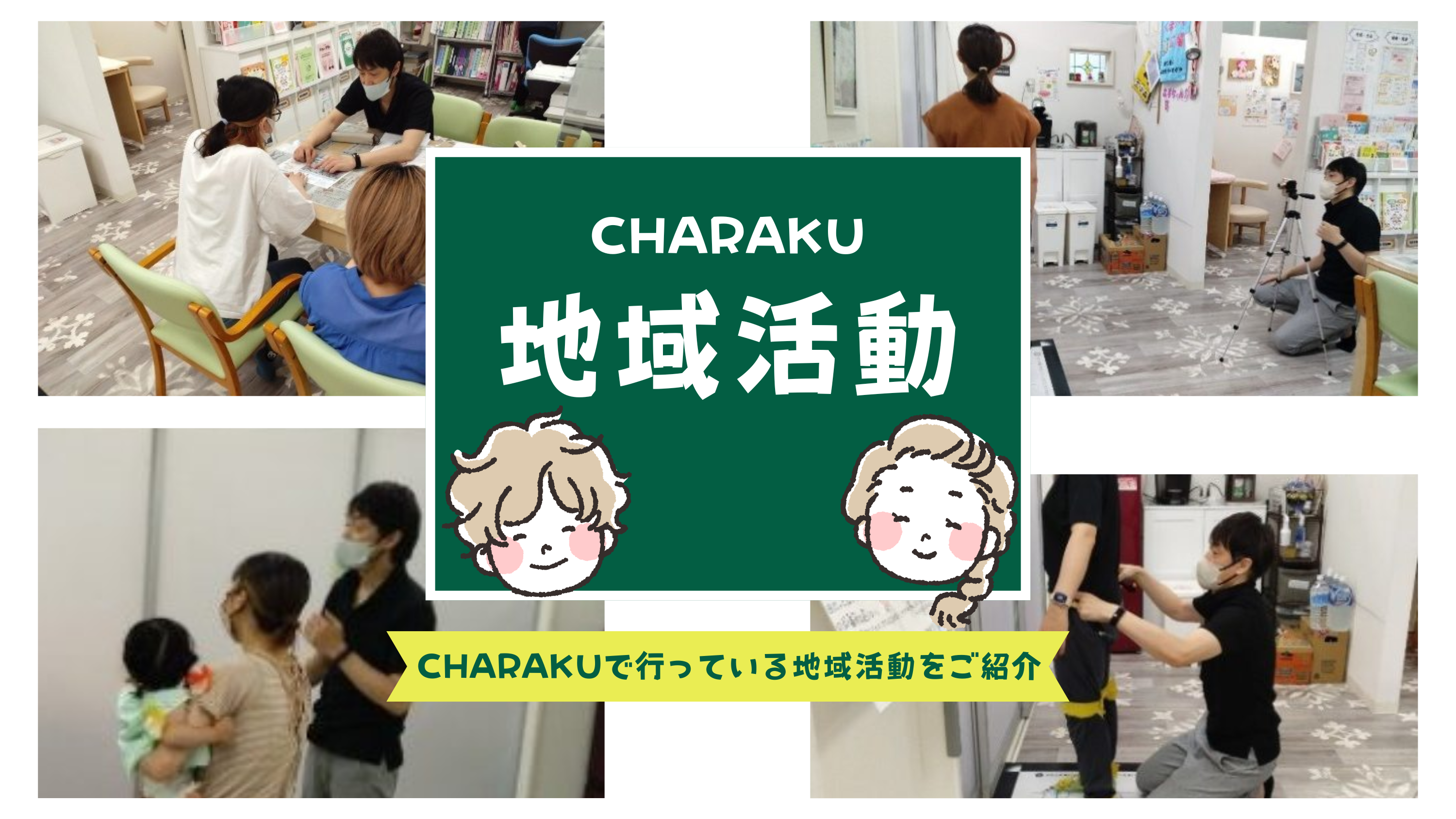 地域活動 | CHARAKU